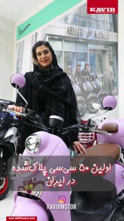 Kavir MS1 (50) مشخصات فنی: انجین: تک سیلندر، چهار زمانه حجم | KAVIR Motor کویر موتور